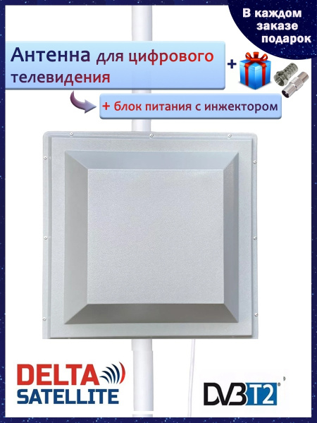 Плоская антенна для цифрового ТВ DVB-T2 DS2000 с встроенным усилителем ...