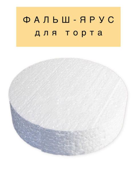 Фальш ярус для торта муляжная форма межярус VTK Product Круглый D240 ...