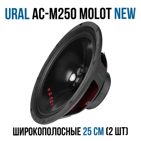 Автомобильная акустика УРАЛ АС-М250 Молот (Ural AC-M250 Molot) NEW 2021 Эстрадный Широкополосник ...