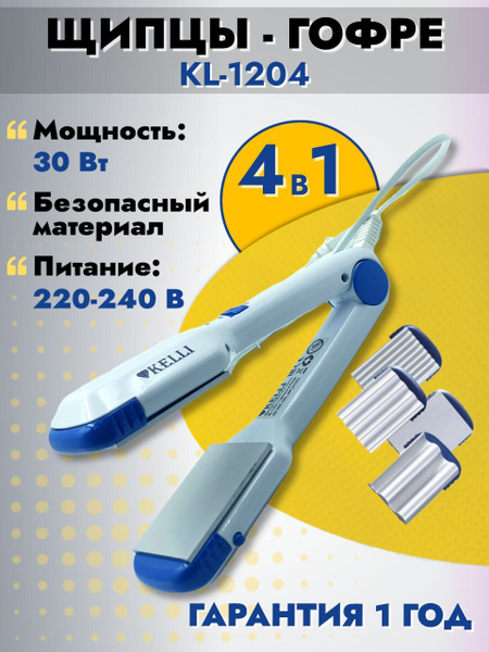 Щипцы-гофре KELLI KL-1204 - купить по доступным ценам в интернет-магазине OZON (468427841)
