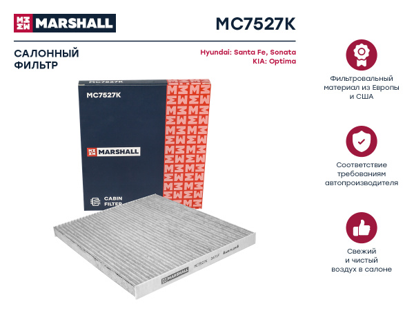 Фильтр салонный MARSHALL MC7527K - купить по выгодным ценам в интернет ...