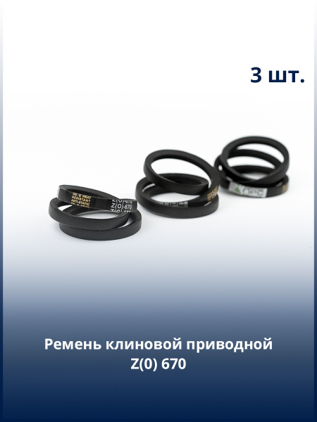 Ремень приводной клиновый Z(О)-670 купить на OZON по низкой цене ...