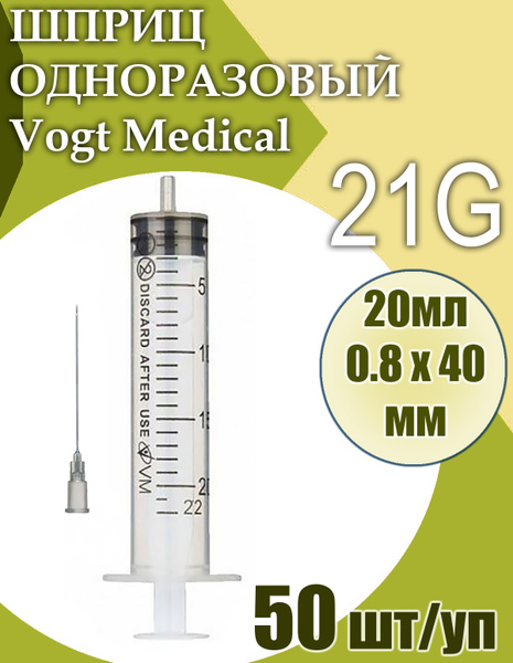 Шприц одноразовый стерильный Vogt Medical 20мл трехкомпонентный с приложенной иглой 21G 1 1/2 (0 ...