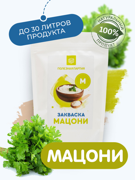 Закваска "Полезная партия" Мацони 10 порций - купить с доставкой по ...