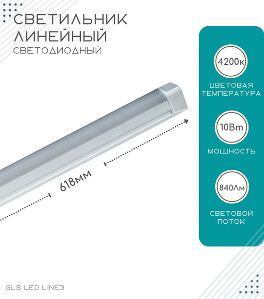 Линейный светильник GLS LED Line3_белый_4200_1 купить по выгодным ценам ...