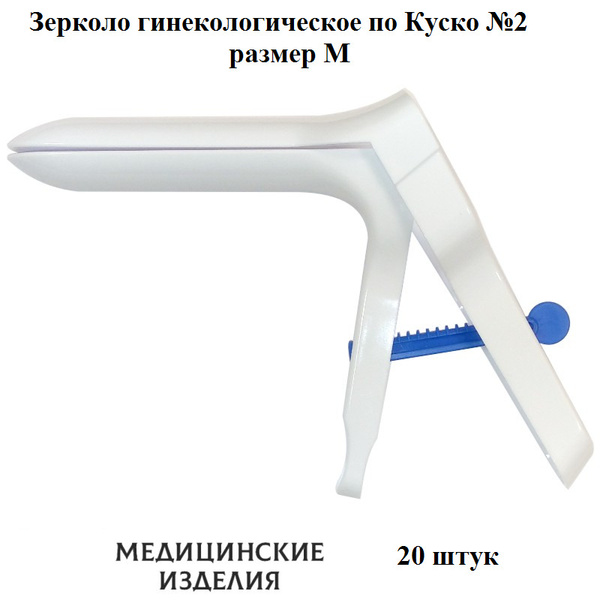 Зеркало гинекологическое, M, 20шт - купить с доставкой по выгодным ...