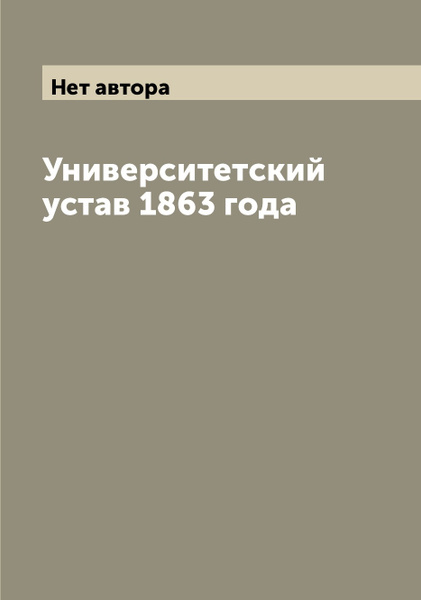 Университетский устав 1863 года - купить с доставкой по выгодным ценам в интернет-магазине OZON ...
