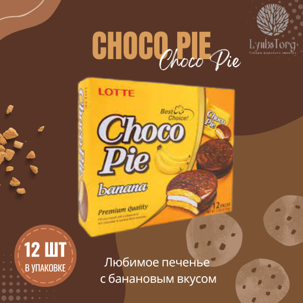 Печенье Lotte Choco Pie со вкусом Банана, пирожное прослоенное ...