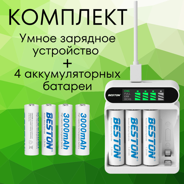 Аккумуляторные батарейки АА 3000 mAh + Умное зарядное устройство ...