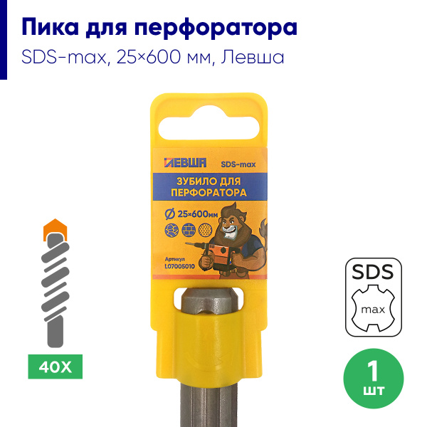 Зубило для перфоратора Левша SDS+ 20_L07005010 - купить по доступным ...