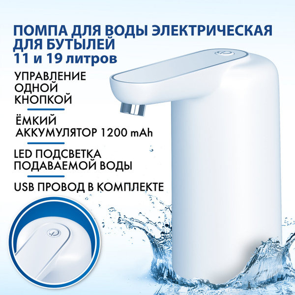 Помпа для воды бутилированной автоматическая / электрическая с ...