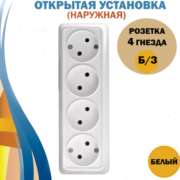 Розетка четыре гнезда Айгер, без заземления, цвет белый, наружная 220В ...