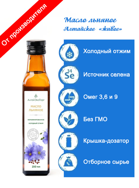 Льняное масло нерафинированное холодного отжима, алтайское, Омега 3,6,9 ...