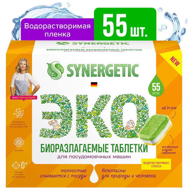 Synergetic / Таблетки для посудомоечных машин Synergetic 55шт 3 уп ...