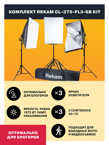 Студийный свет Rekam CL-375-FL3-SB Kit. Комплект постоянного света из ...