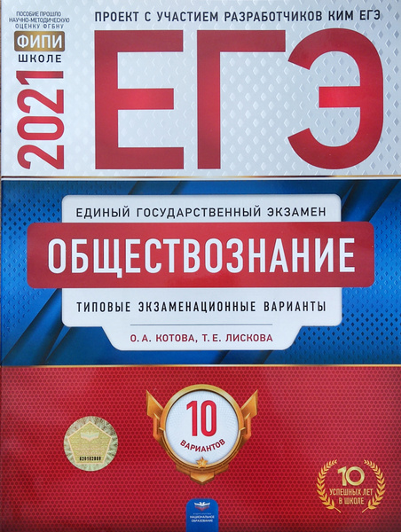 ЕГЭ-2021.Обществознание : типовые экзаменационные варианты: 10 ...