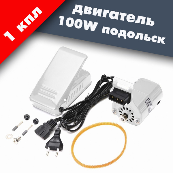 Электропривод с педалью (мотор, 100 ватт, 220 вольт) для швейной машины ...