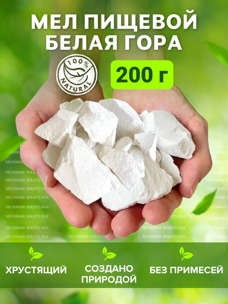 Мел пищевой съедобный Белая Гора 200 грамм купить на OZON по низкой ...