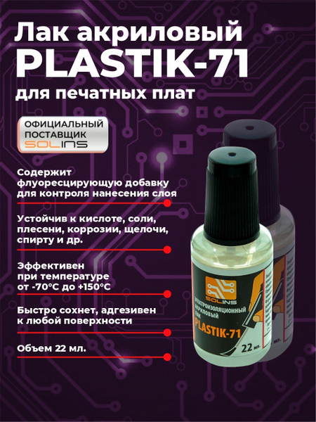Электроизоляционный акриловый лак Solins Plastik 71 универсальный для ...