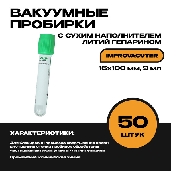 Пробирки Improve с Li гепарином 9 мл - 50 штук - купить с доставкой по ...