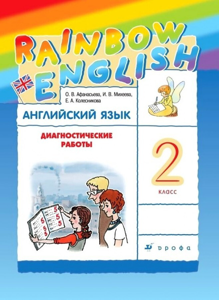 Rainbow english 2 класс | Афанасьева Ольга Владимировна - купить с ...