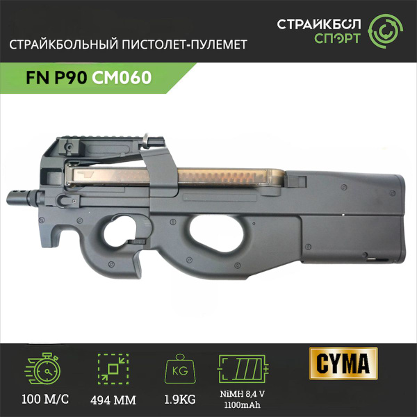 Страйкбольный автомат (Cyma) CM060 FN P90 - купить с доставкой по ...