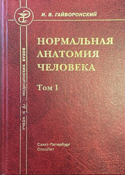 Нормальная анатомия человека т 1 10 е издание Гайворонский Иван