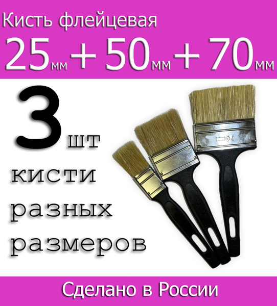 Кисть флейцевая Стандарт, Набор 25, 50 и 70 х 6 мм, натуральная щетина ...