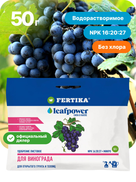 Fertika / Удобрение для винограда, ягодных растений в саду LEAF POWER, 50 г - купить с доставкой ...