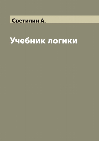 Учебник логики - купить с доставкой по выгодным ценам в интернет ...