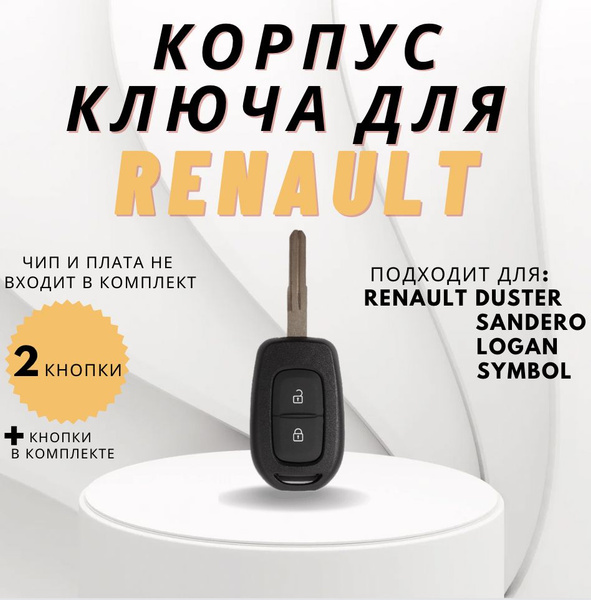 Корпус ключа / Ключ для Рено / RENAULT NEW 2КН / Дастер / Сандеро ...