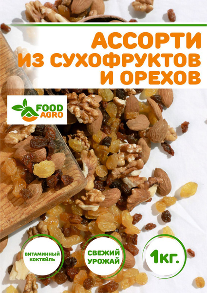 Ассорти из сухофрутоктов и орехов Изюм Султана, Изюм Голден, Грецкий ...
