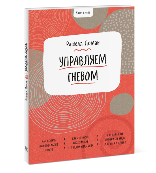 Ключ к себе. Управляем гневом | Ломан Рашелл - купить с доставкой по ...