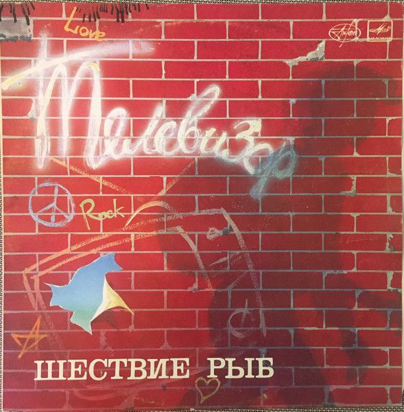 Телевизор - Шествие Рыб (1LP Мелодия, 1988, NM/EX) - купить с доставкой по выгодным ценам в ...