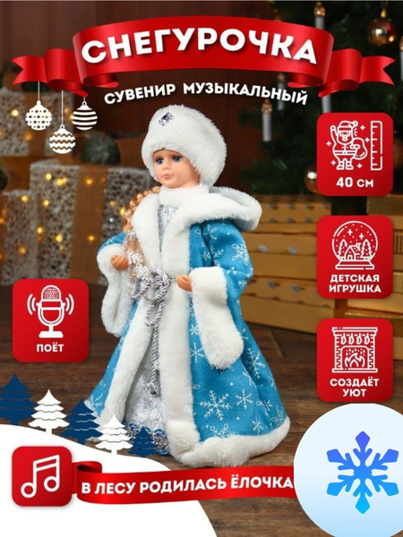 Игрушка под ёлку музыкальная Miland "Внучка деда мороза в голубой шубе ...