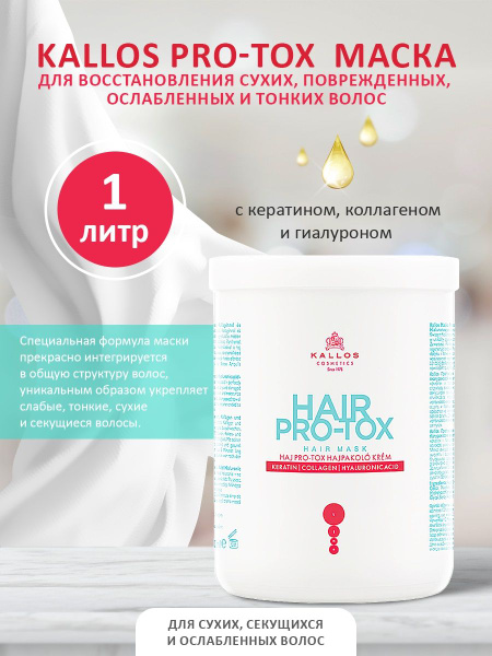 Kallos Cosmetics Pro-Tox Маска с кератином, коллагеном и гиалуроновой ...