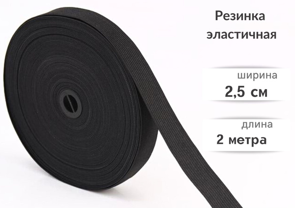 Резинка эластичная широкая 2,5см ЧЕРНАЯ 2м - купить с доставкой по ...