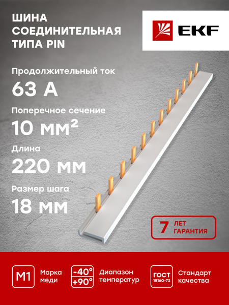 Шина соединительная типа PIN для 1-ф нагр. 63А 12 мод. EKF PROxima - 1 ...