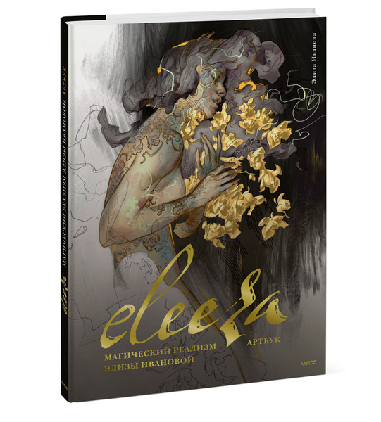Eleeza. Магический реализм Элизы Ивановой. Артбук купить на OZON по ...