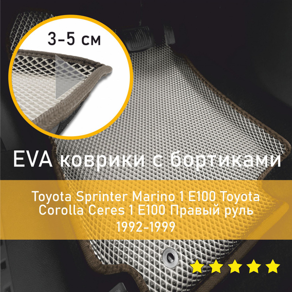 3Д коврики ЕВА (EVA, ЭВА) с бортиками на Toyota Sprinter Marino 1 E100 ...