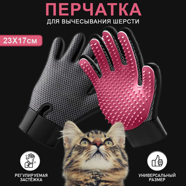 Перчатка чесалка для вычесывания шерсти кошек и собак / Варежка ...