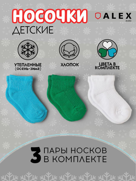 Носки ALEX TEXTILE, 3 пары - купить с доставкой по выгодным ценам в интернет-магазине OZON ...