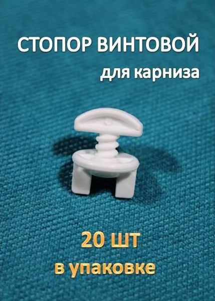 Стопор винтовой для пластиковых карнизов, 20шт. купить по низкой цене с ...