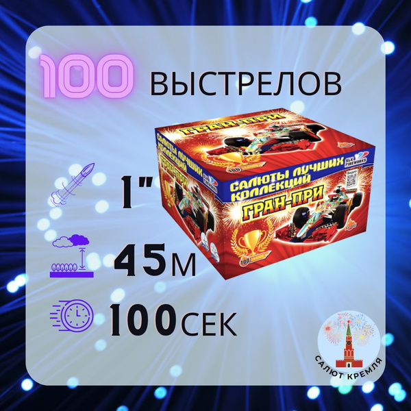 Батарея салютов, Салюты Лучших Коллекций "Гран-При", 100 залпов, калибр ...