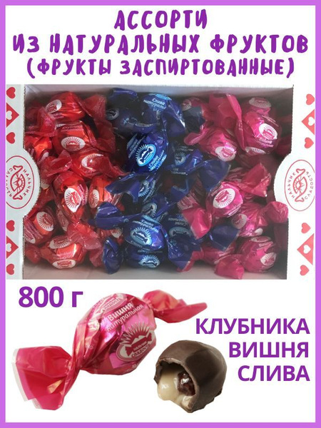 Конфеты АССОРТИ ИЗ НАТУРАЛЬНЫХ ФРУКТОВ - Вишня, Слива, Клубника ...