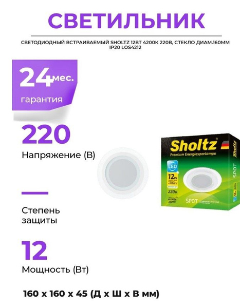 Светильник светодиодный потолочный встраиваемый Sholtz 12Вт 4200К ...