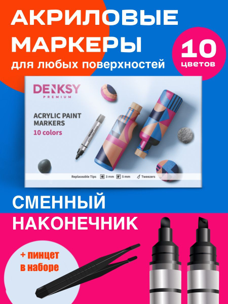 Акриловые маркеры DENKSY 10 цветов со сменным наконечником, толщина 3 и ...
