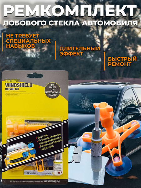 Ремкомплект автомобильный.Набор для ремонта трещин и сколов.Клей ...