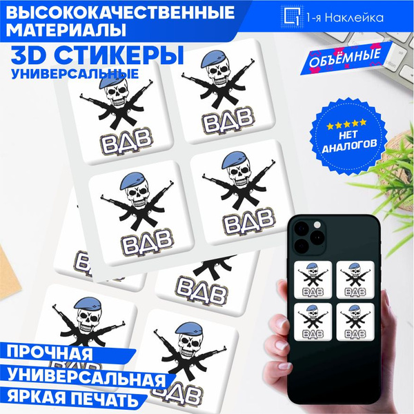 Наклейки на телефон 3d Стикеры военные ВДВ купить с доставкой по выгодным ценам в интернет