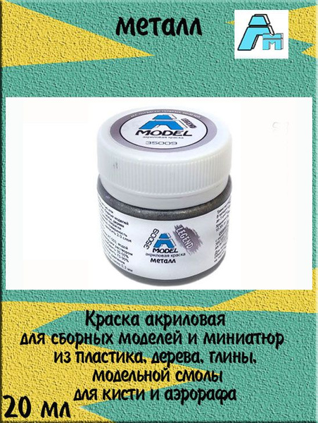Краска A MODEL металл для сборных моделей 20 мл 35009 - купить с ...